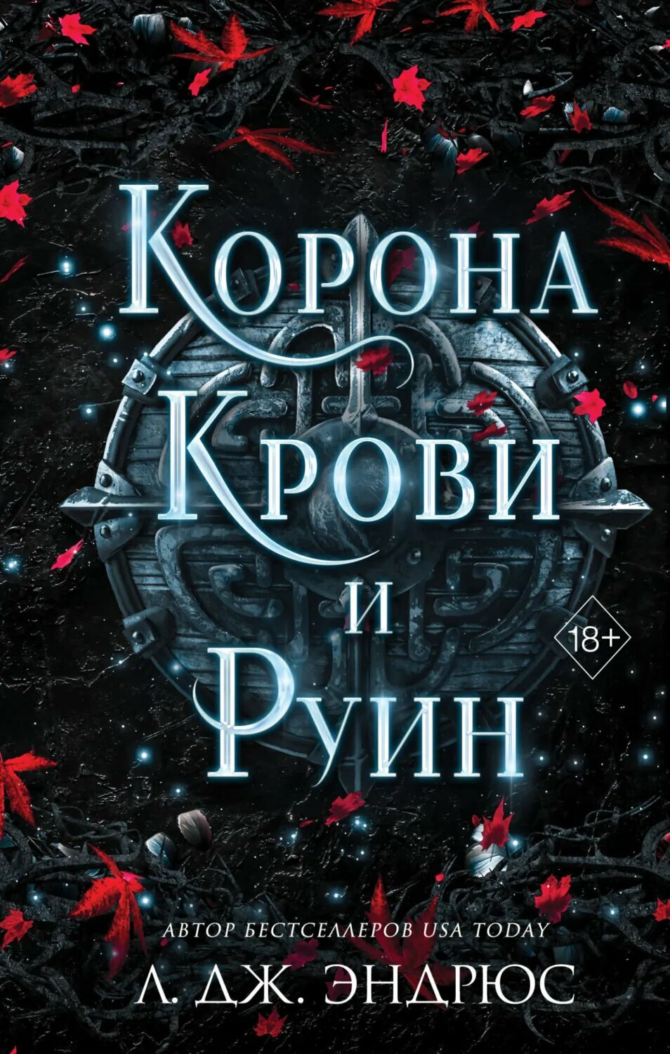 Корона крови и руин [Цифровая книга]
