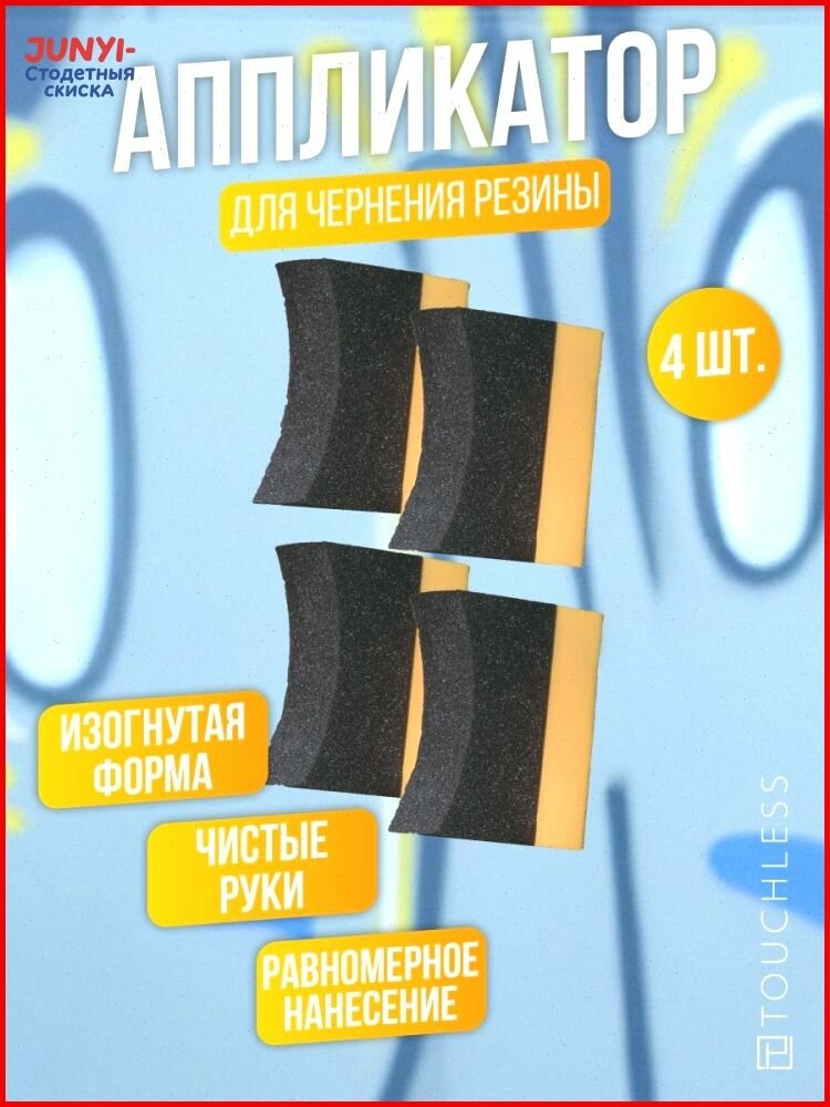 4шт: Губка для чернения резины авто - чернитель для шин . . Аппликатор для нанесения полироли для автомобиля