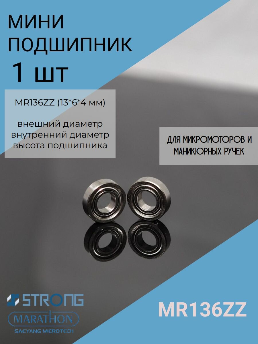Мини подшипник шариковый MR136ZZ 13*6*3.5(мм) - 1 шт