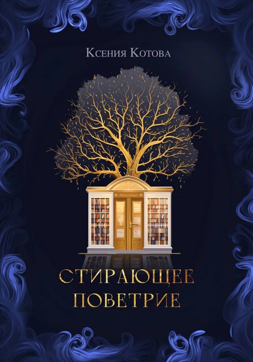 Стирающее поветрие, или Бумажная лавка госпожи Анны [Цифровая книга]