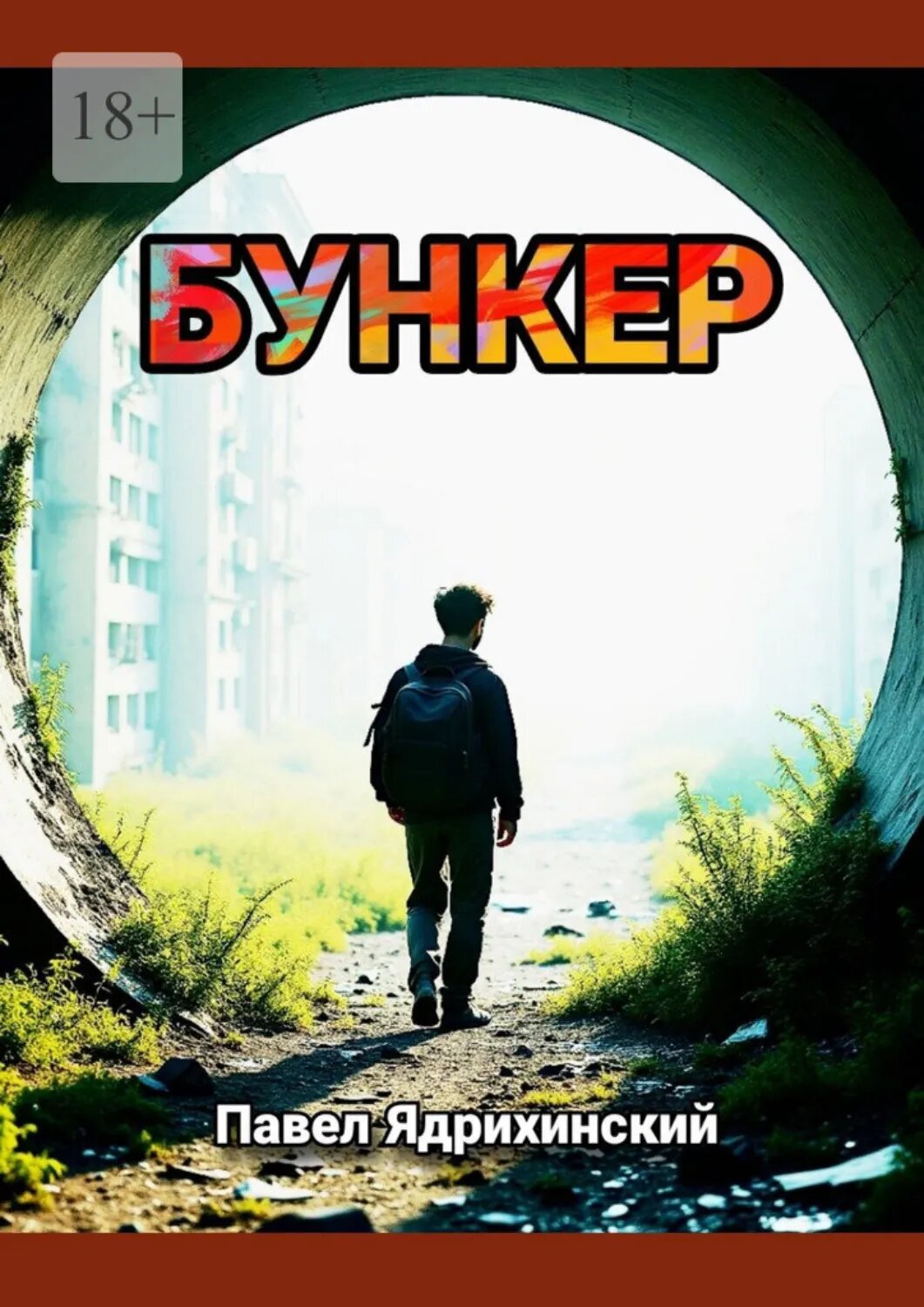 Бункер [Цифровая книга]