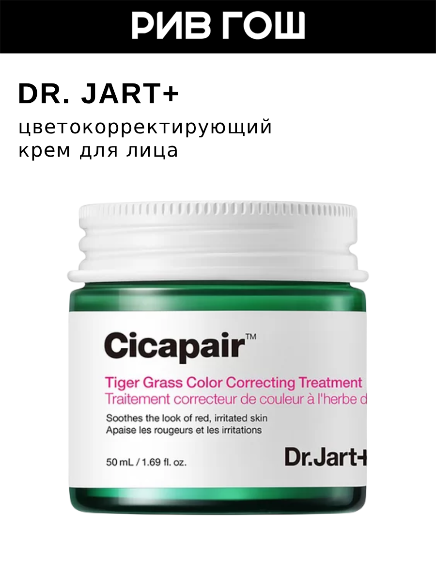 DR. JART+ Cicapair Tiger Grass Color Correcting Treatment CC-крем корректирующий цвет лица, 50 мл