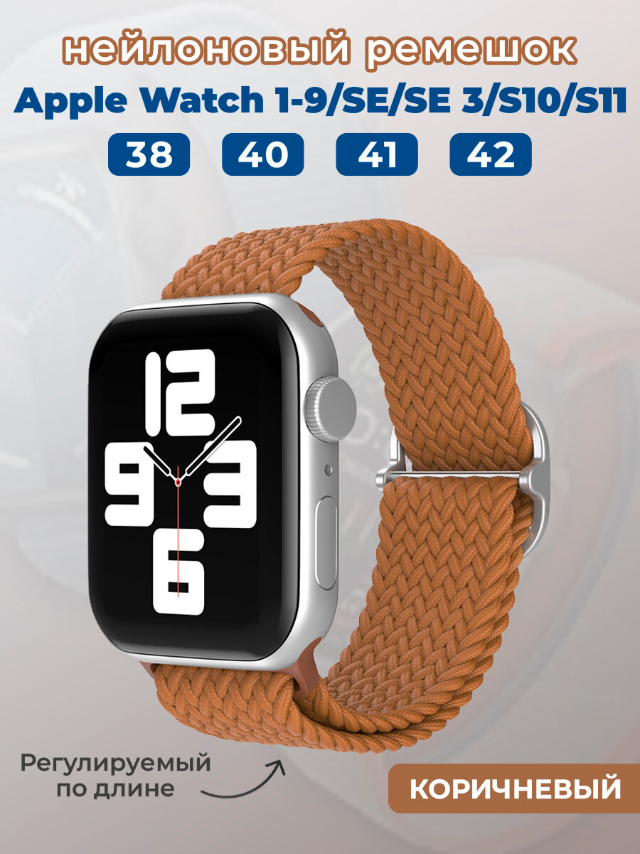 Нейлоновый ремешок для Apple Watch 1-9 / SE / SE 3 (38/40/41 мм), 11, S10/S11 42 мм, регулируемый по длине, коричневый