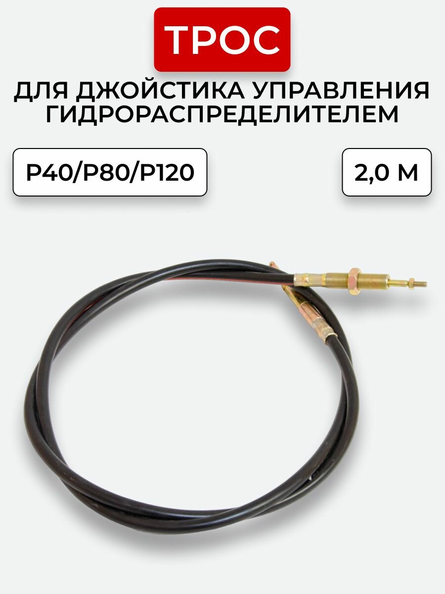 Трос резьба-штифт L-2м гидрораспределителя P40/P80/P120