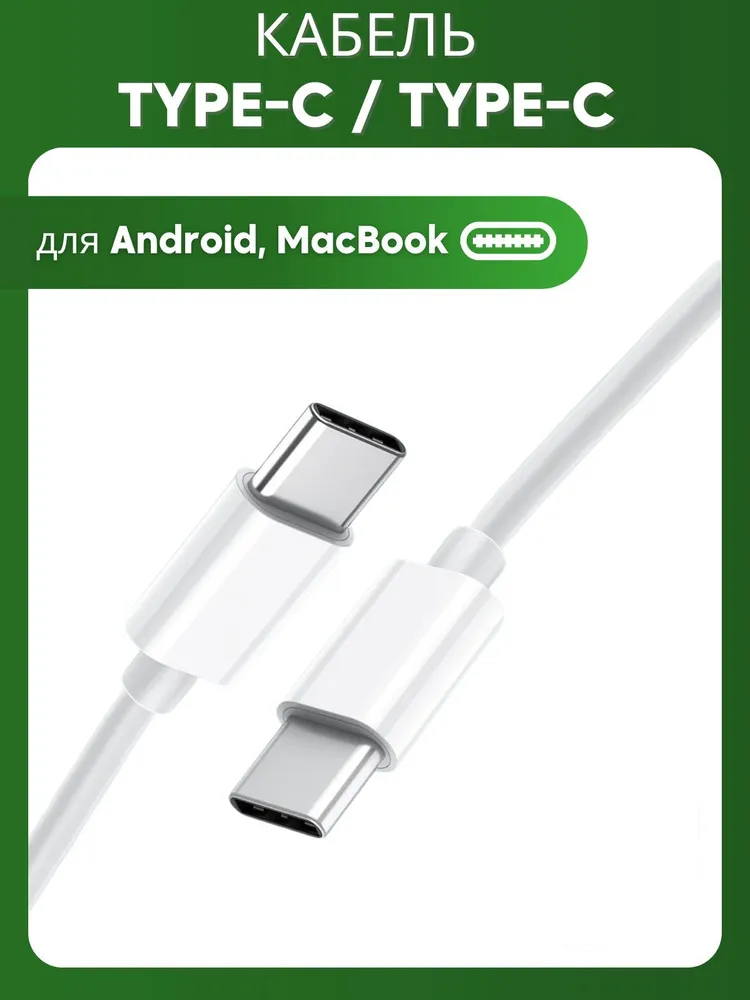 Кабель Type-C - Type-C Borofone BX116 Certain, 1.0м, 3,0А, PD 60Вт, цвет белый