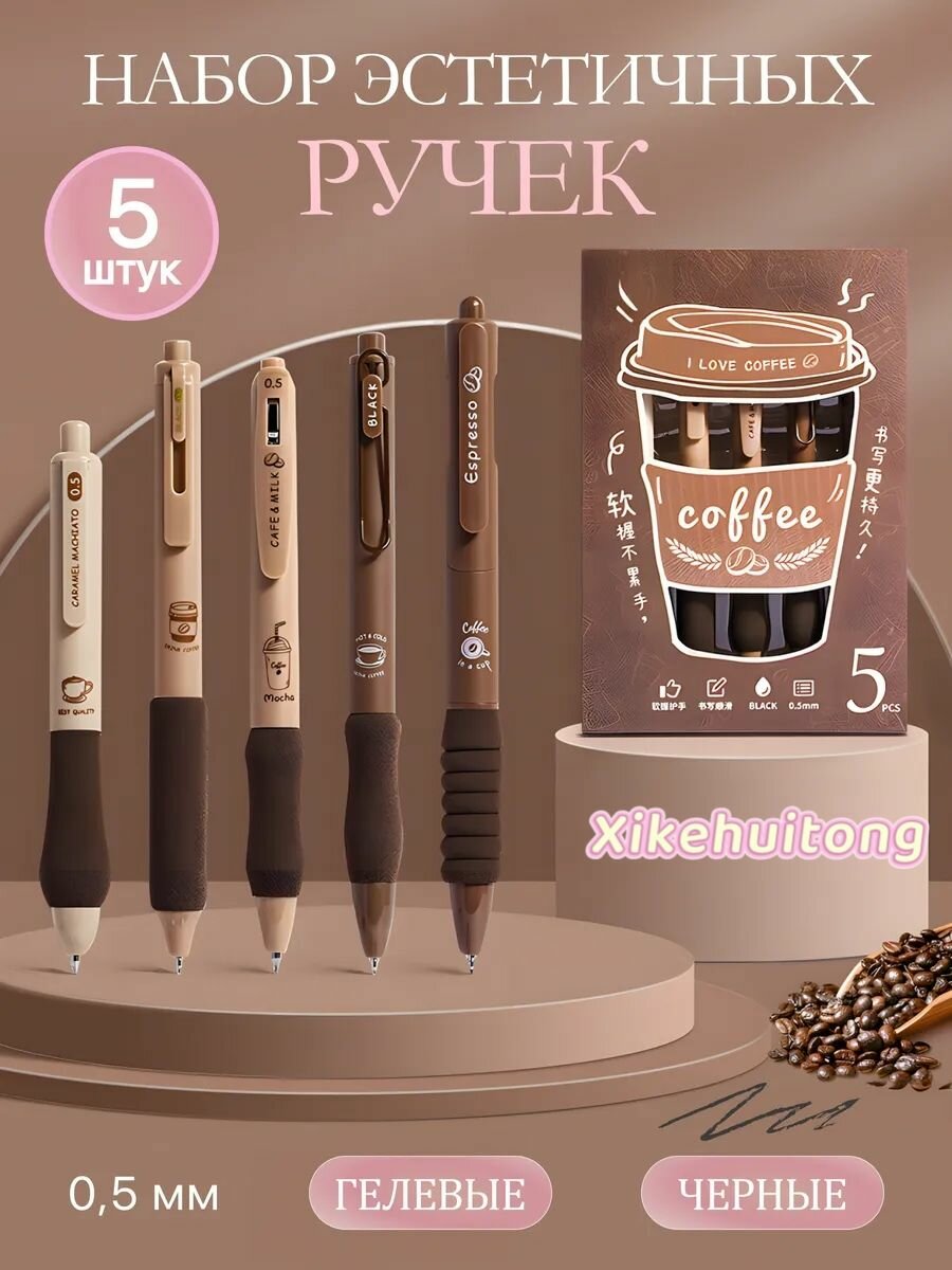 Ручки черные гелевые корейская эстетичная канцелярия набор