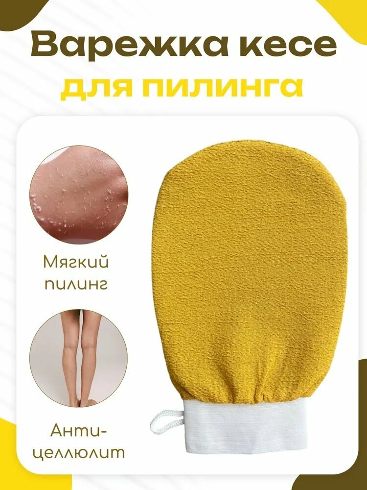 Варежка кесе для пилинга / рукавица кесе / жёлтая