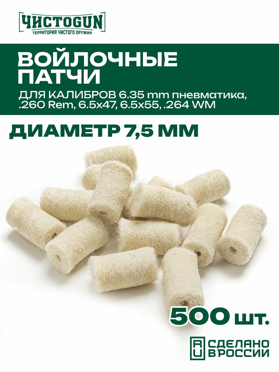 Патчи для чистки оружия Чистоган калибр 6,35 пневматика .264 Win.Mag 6,5х47 6,5х55 500 шт войлочные 7,5 мм