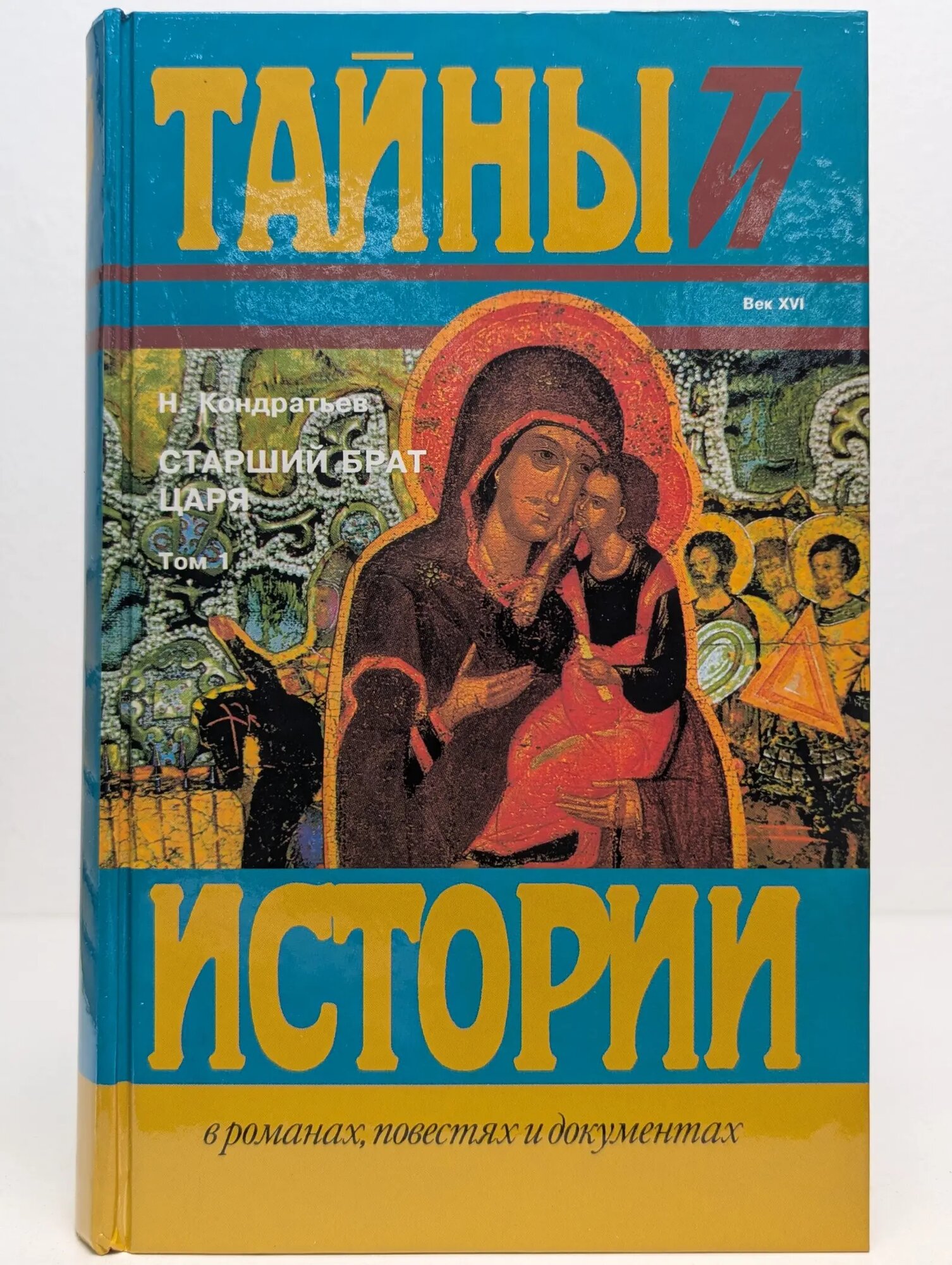 Старший брат царя. В 2 томах. Том 1 Кондратьев Николай Васильевич 1996