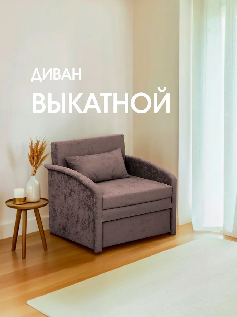 Диван-кровать выкатной с ящиком и подушкой, Малыш, 74х188 см, коричневый велюр