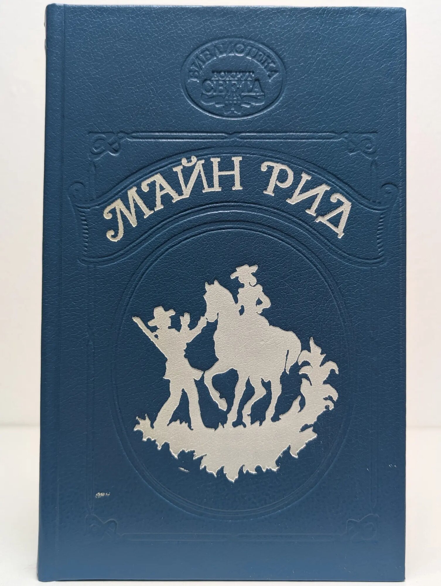 Тропа войны. Ползуны по скалам Рид Томас Майн 1992