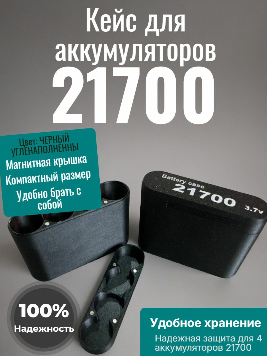Кейс для акб 21700-4