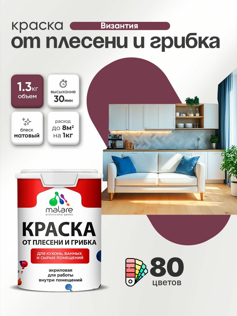 Краска Malare Professional от плесени и грибка, для кухни, ванных комнат и сырых помещений, без запаха матовая, византия, (1л - 1.3кг)