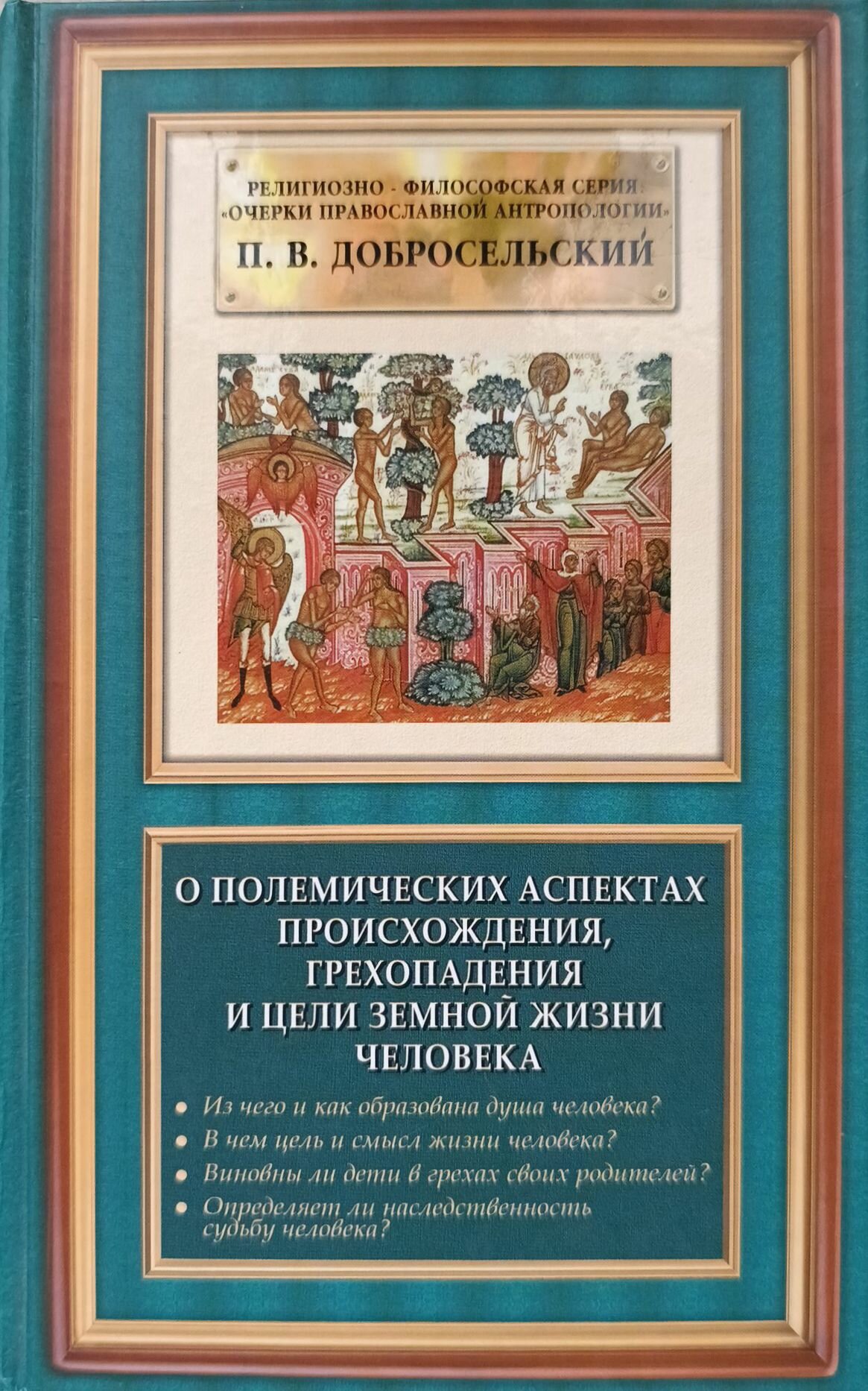 Добровольский П. В. "О полемических аспектах происхождения, грехопадения и цели земной жизни человека"