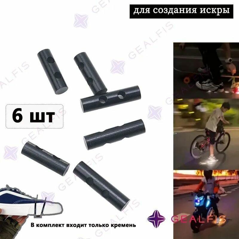 Кремень на обувь для искр и пламени при торможении, для создания искры,6 кусок(Только флинстоун)