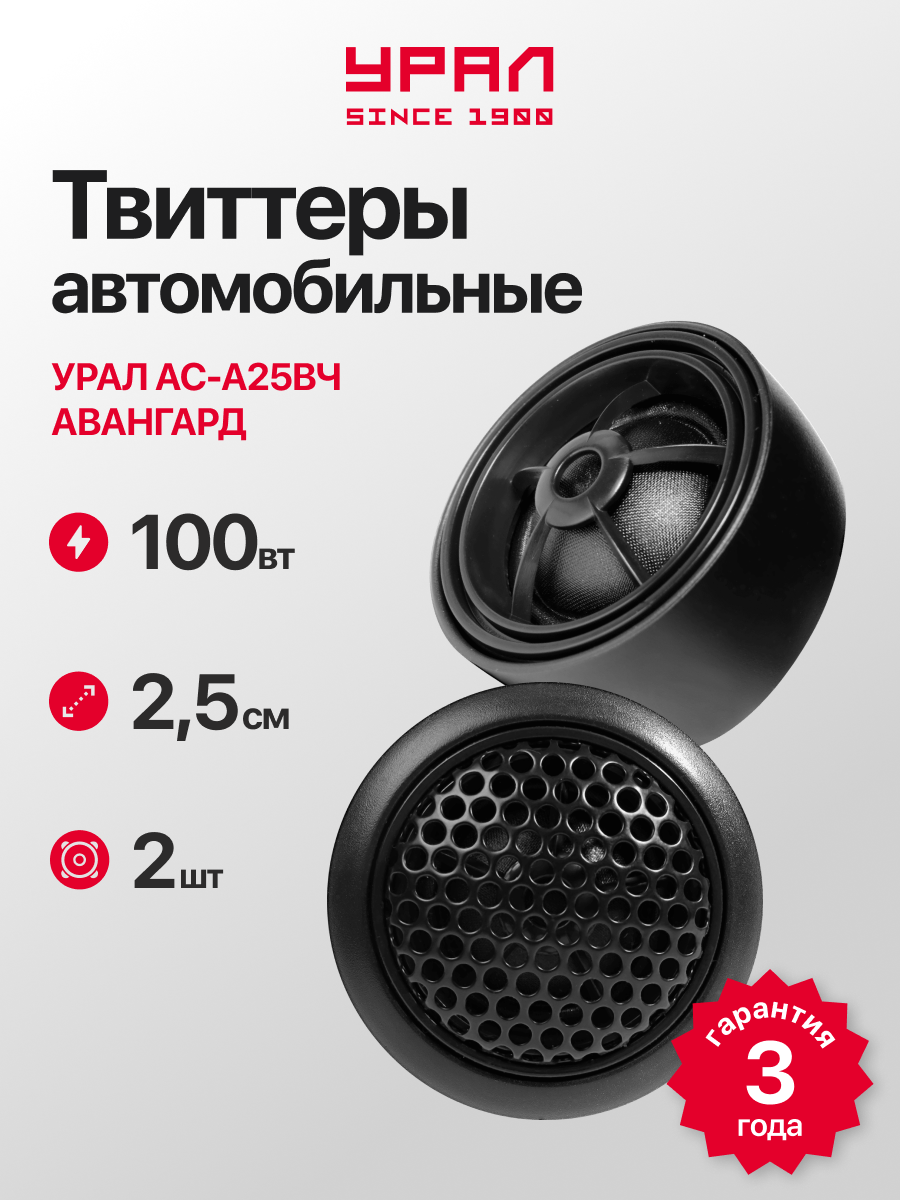 Высокочастотные динамики (Твиттер/Рупор) урал АС-А25ВЧ авангард, 100Вт, 1дюйм(2,5см)