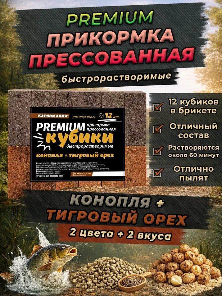 Прикормка карпомания "Конопля+Тигровый орех", прессованная, 12 кубиков