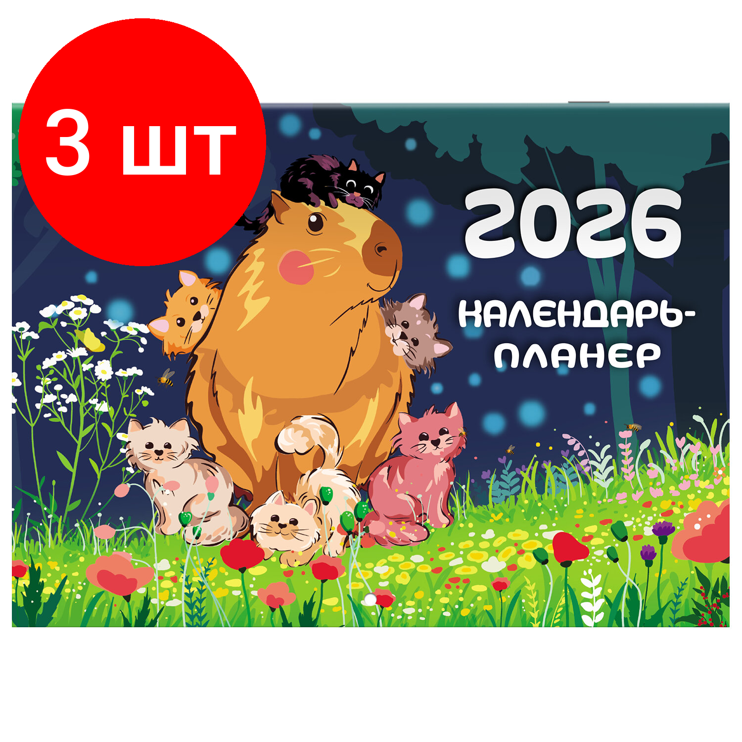 Комплект 3 шт, Календарь-планер настенный перекидной на 2026г, 12 листов, 30х21.3см, Советы капибары, BRAUBERG, 116953