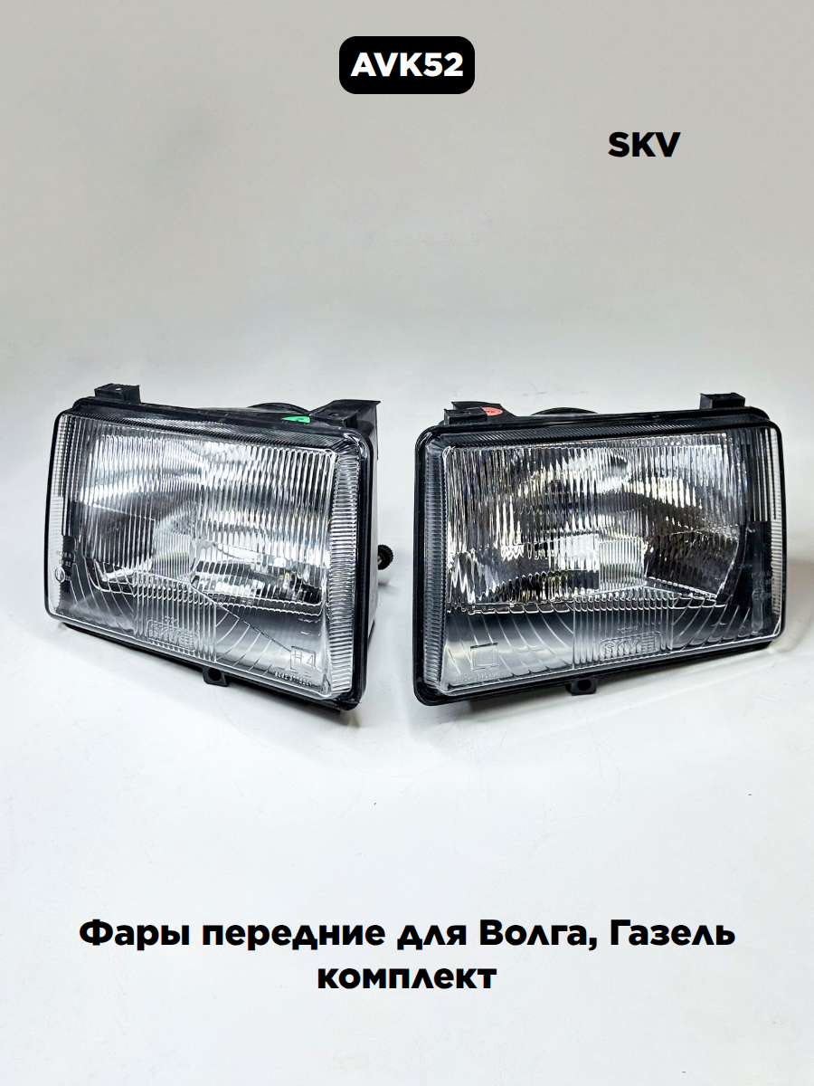 Фары SKV, передние, для ГАЗ 31029/3110/3302, рифленое стекло