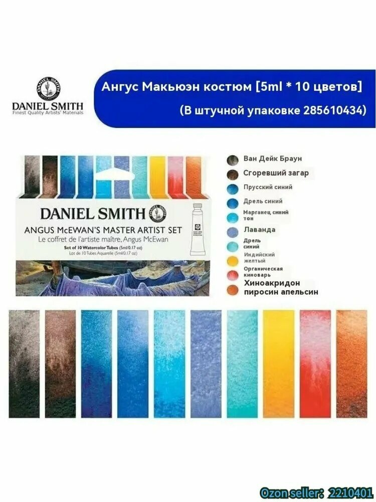 Daniel Smith Краски акварельные 1 шт, 5 мл./ 600 г.