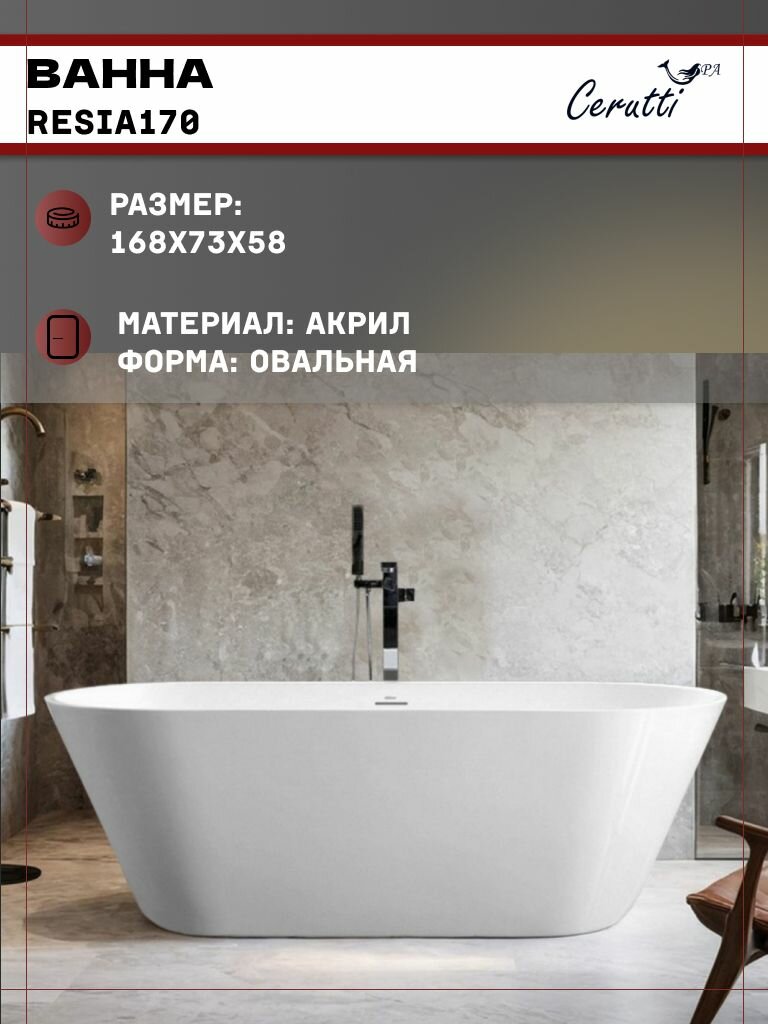 Ванна Ceruttispa RESIA170 акриловая (1680x730x580) отдельностоящая, белая