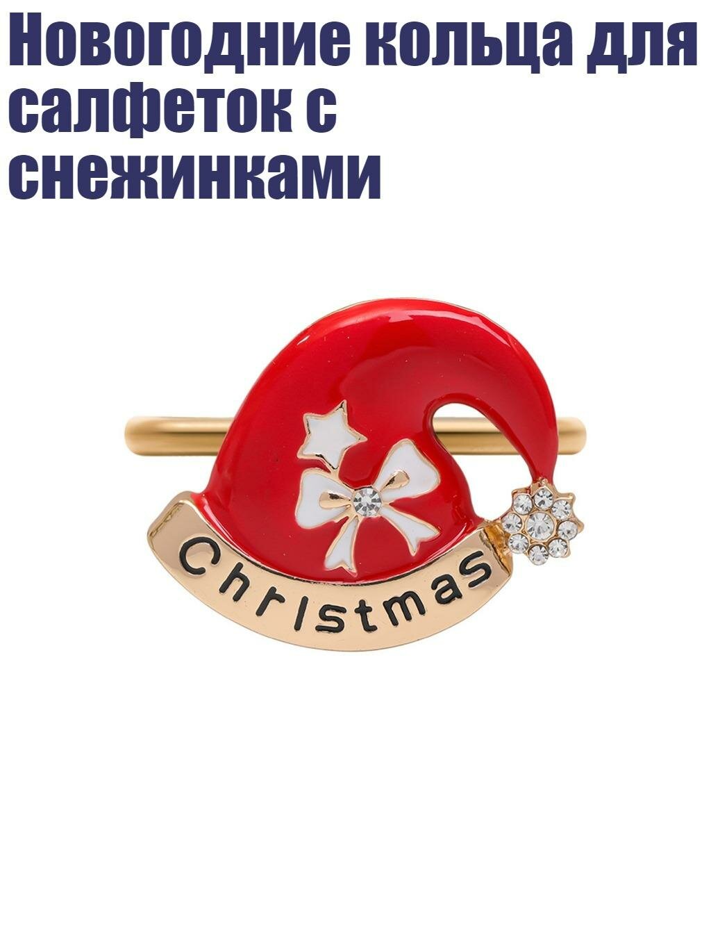 Новогодние кольца для салфеток с снежинками, 21