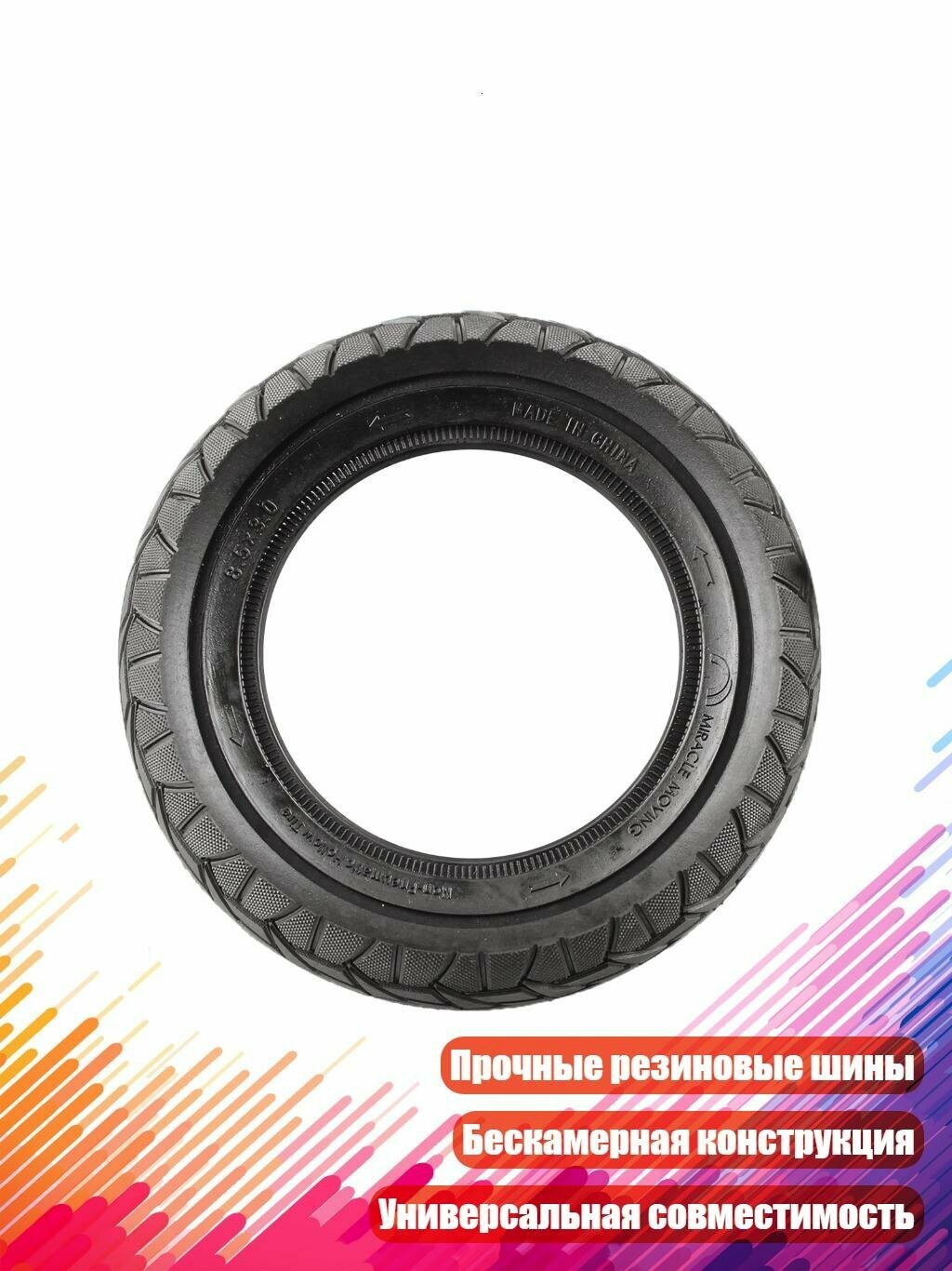 Шина 8.5x3.0 для электросамоката