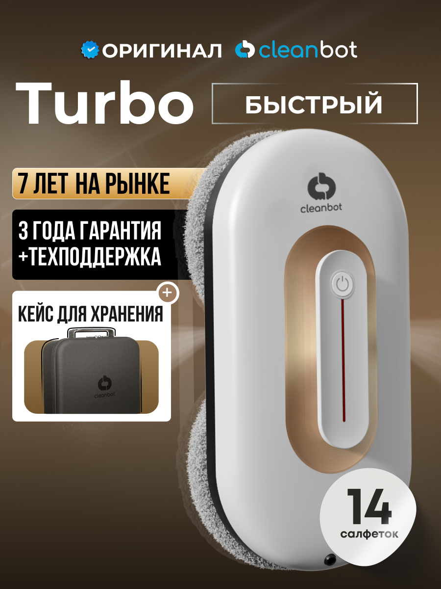Робот мойщик окон с двойным распылением Cleanbot Turbo White, 14 салфеток