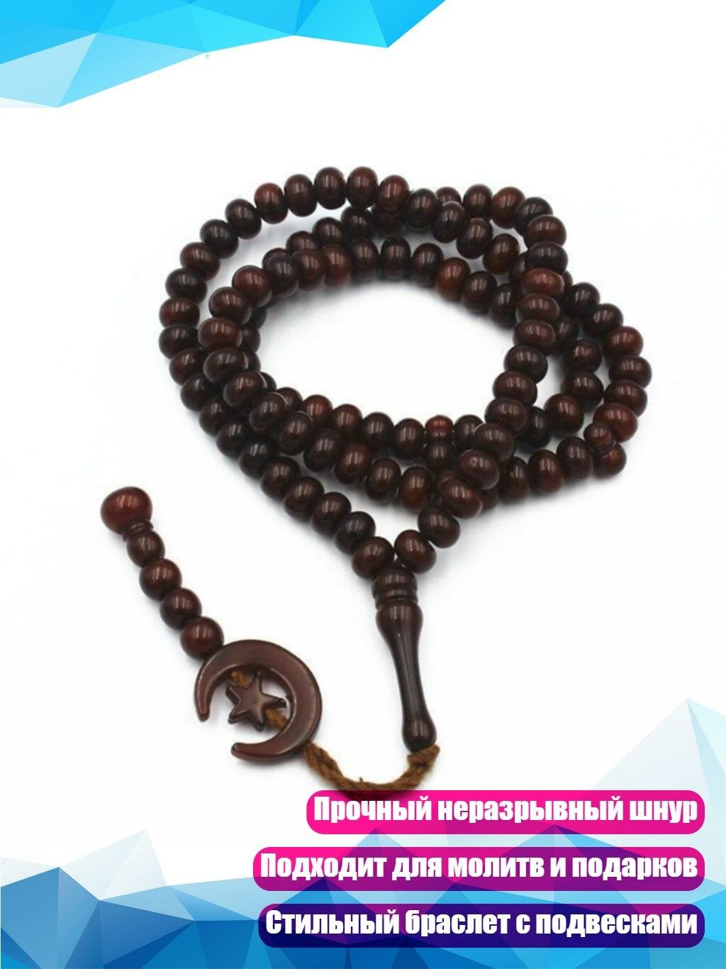 Молитвенные бусы Тасбих 99 бусин 8 мм, Крепкий кофе