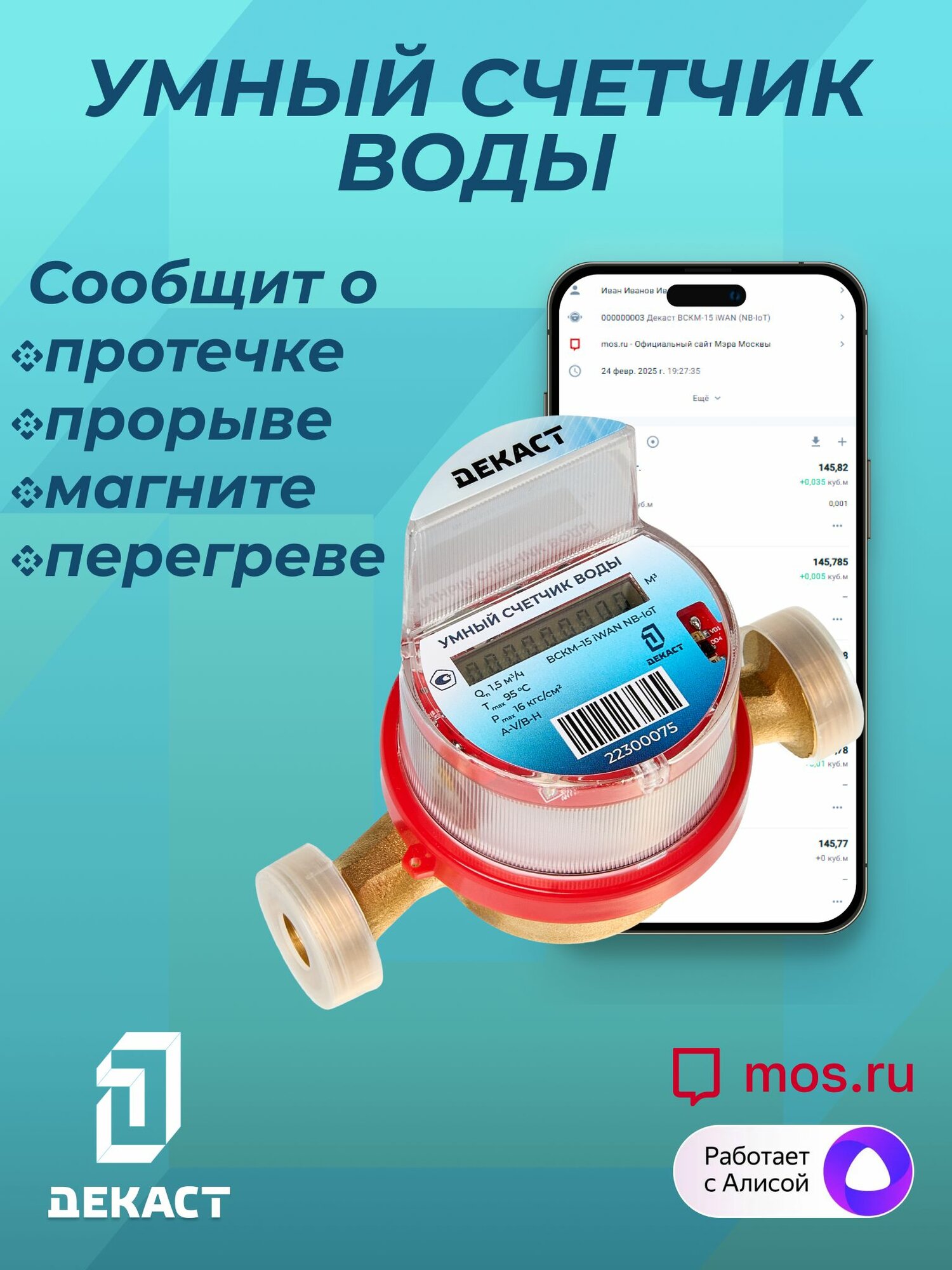 Умный счетчик воды Декаст ВСКМ-15 iWAN NB-IoT, L110мм, с кмч