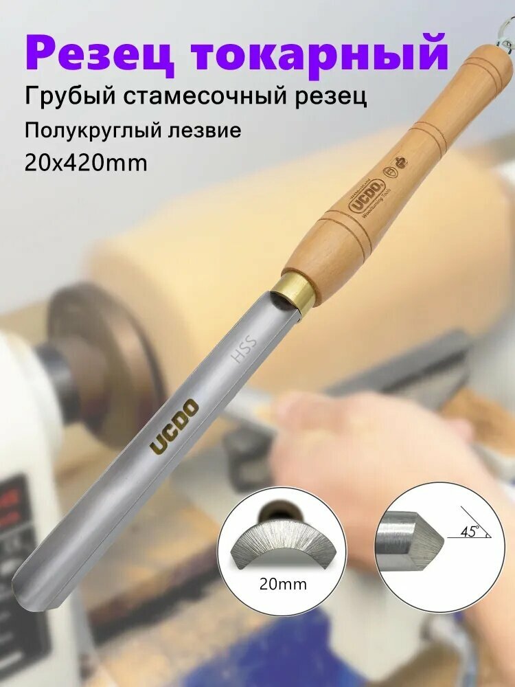 UCDO Токарный резец по дереву рейер полукруглый HSS, 20 мм Roughing Gouge, HSS 4341, Длинные ручки из орехового дерева