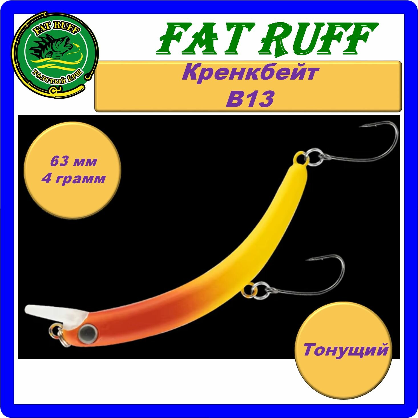 Кренкбейт Fat Ruff LUSHAZER B13