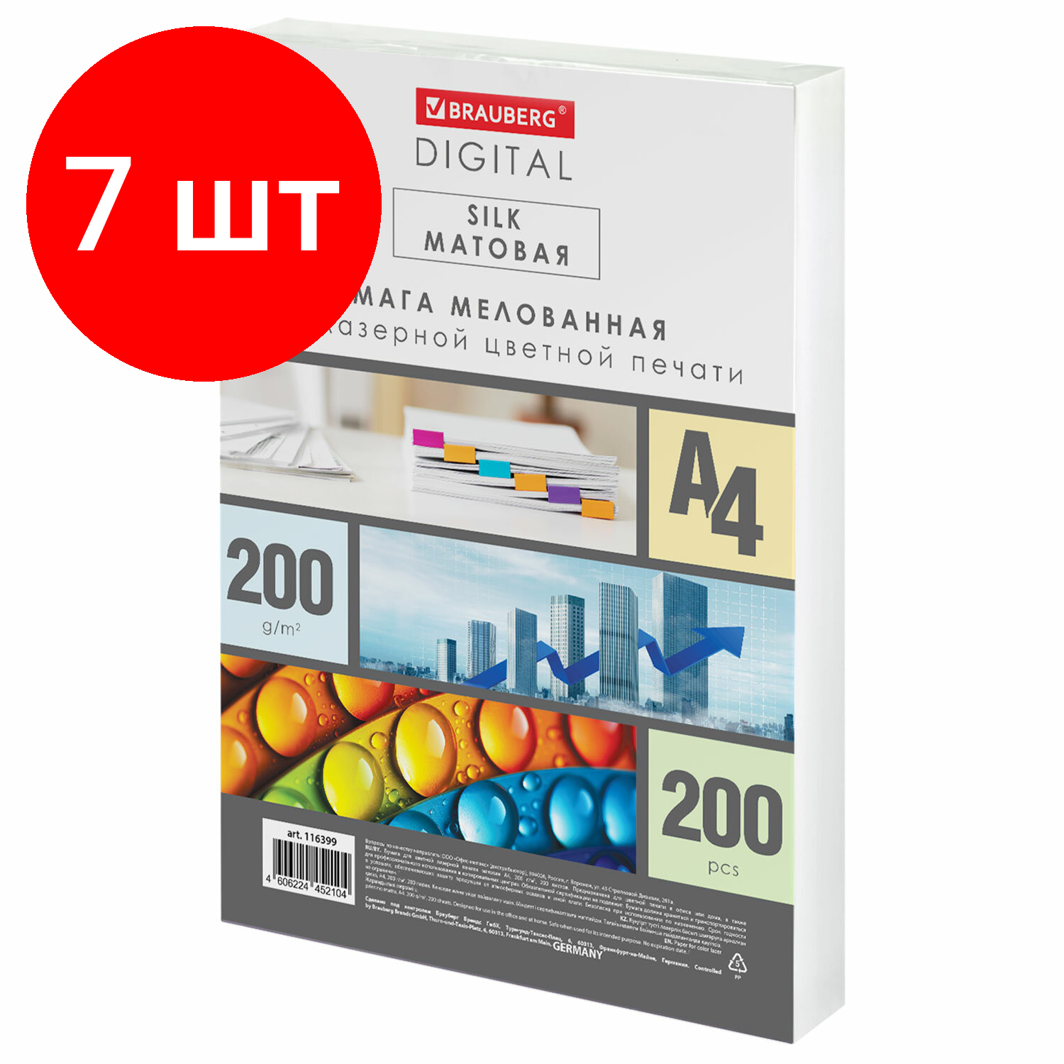Комплект 7 шт, Бумага BRAUBERG DIGITAL SILK, мелованная, матовая, А4, 200 г/м, 200 л, для полноцветной лазерной печати, 130% (CIE), 116399