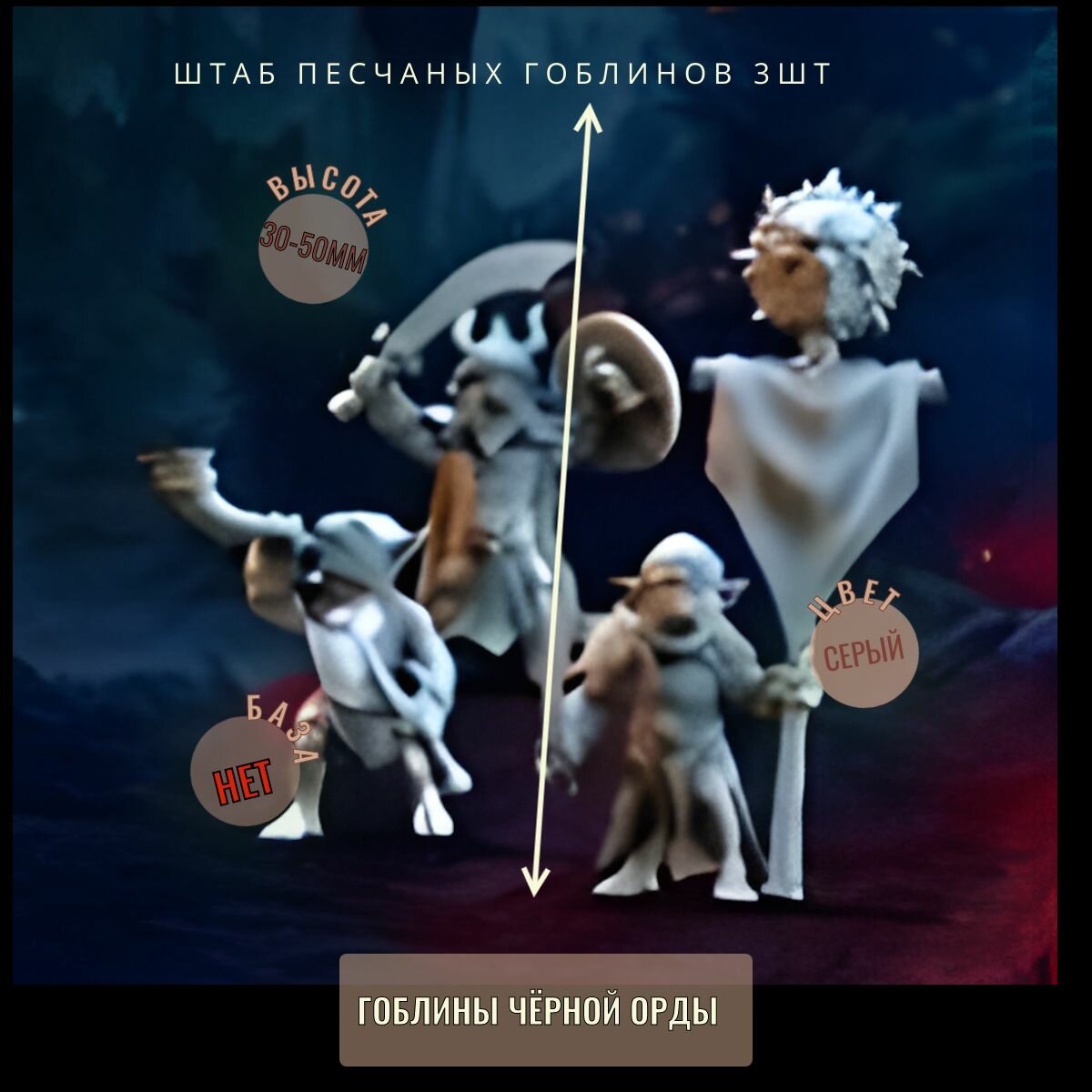 Штаб пустынных гоблинов 3шт ДнД DnD миниатюры из набора "Гоблины Чёрной Орды"