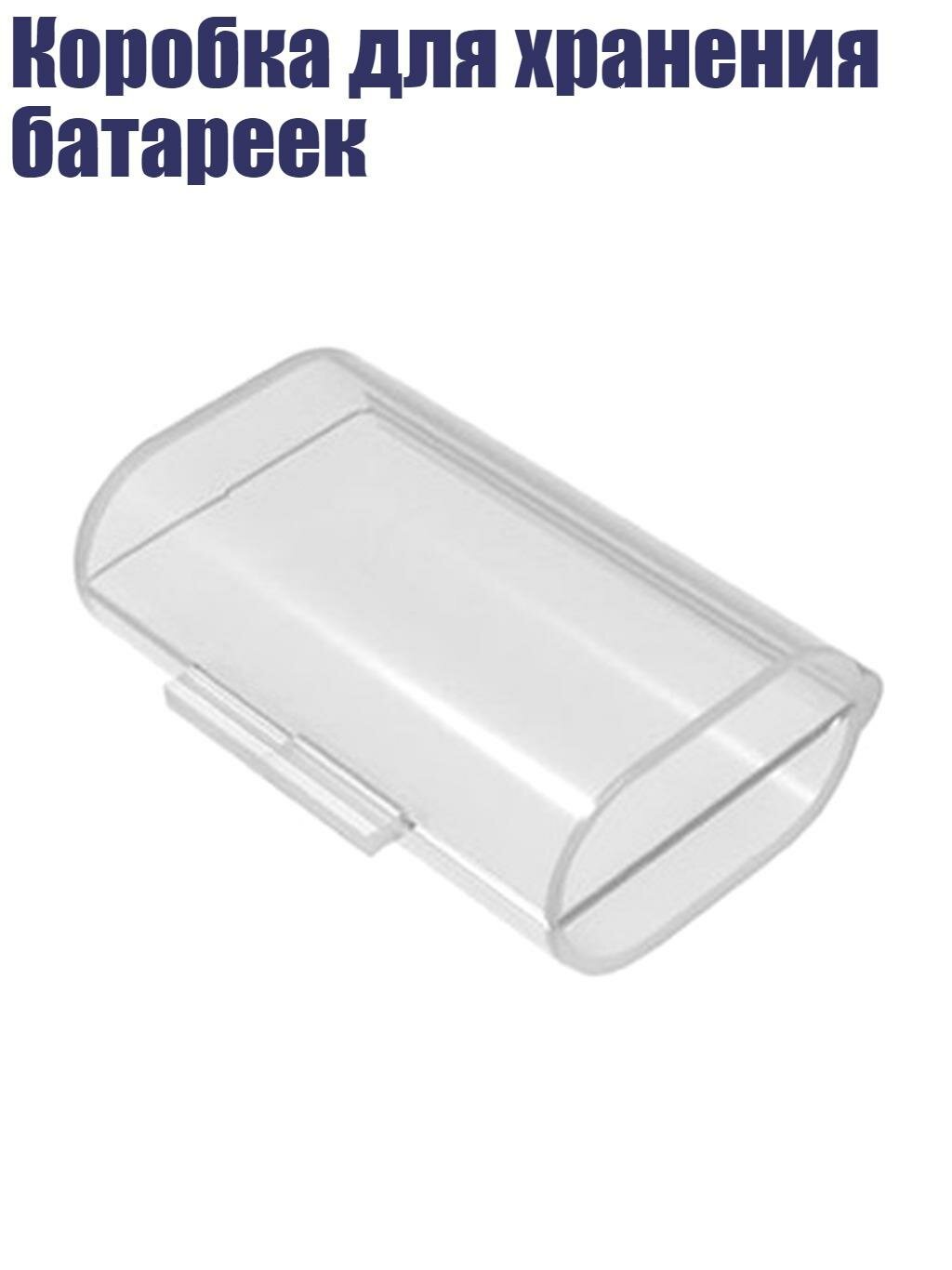 Коробка для хранения батареек, 1