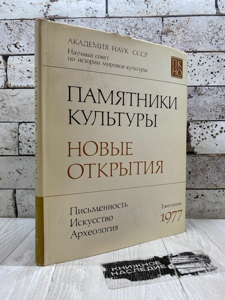 Памятники культуры. Новые открытия. Ежегодник 1977. Наука 1977