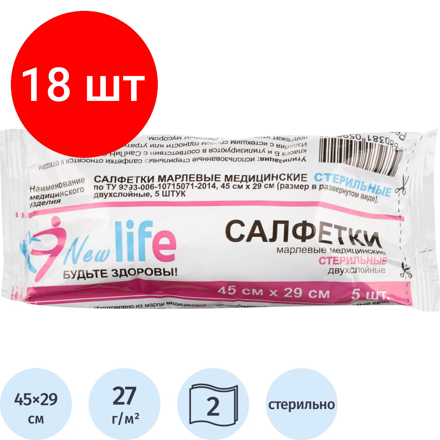 Комплект 18 штук, Салфетка стер. 2-х слойная №5, 45х29см, Life пл.27г ТУ6498/21
