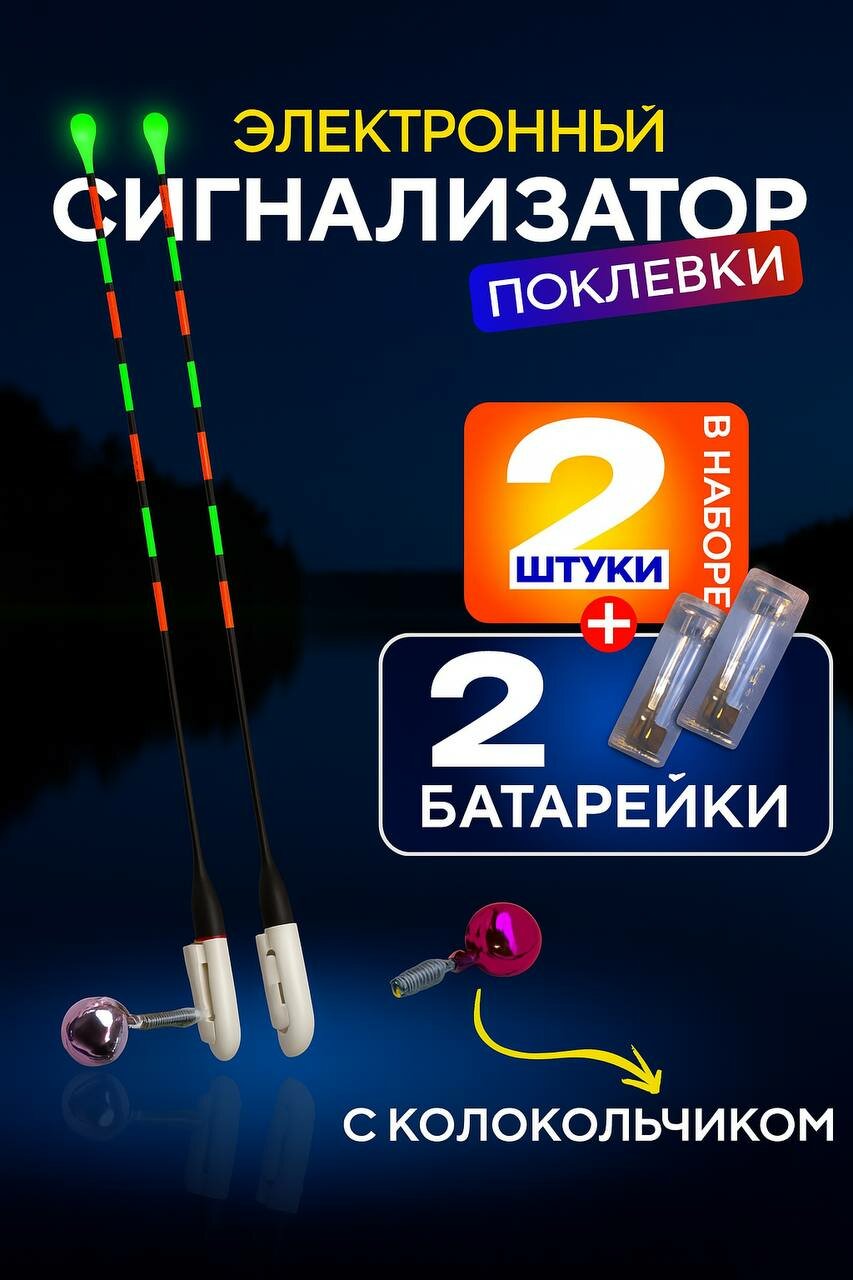 Сигнализатор поклевки; Электронный сигнализатор поклевки для рыбалки; 2 штуки