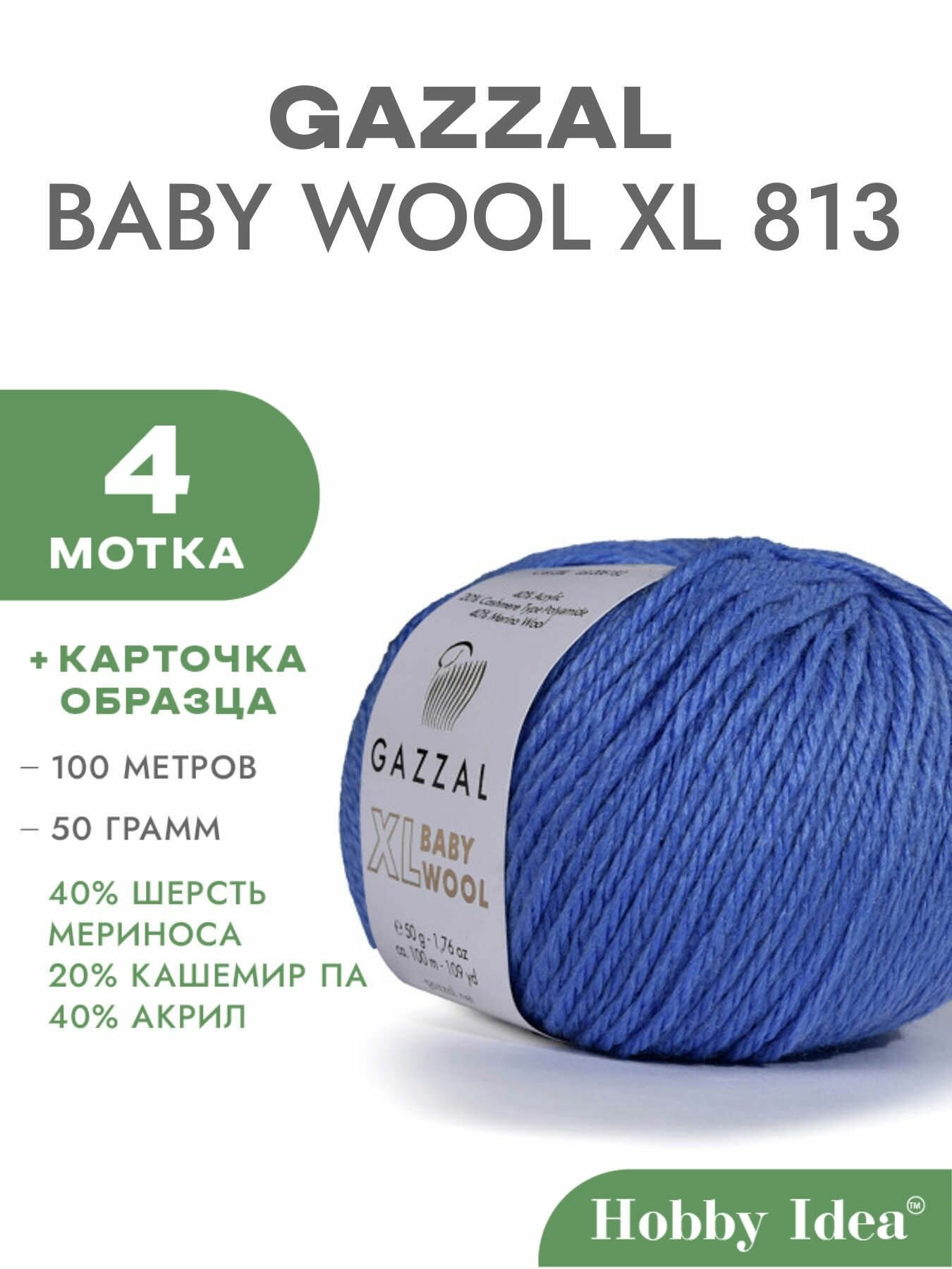Пряжа Gazzal Baby Wool XL 813 Голубой 4 мотка (Газзал Беби Вул XL)