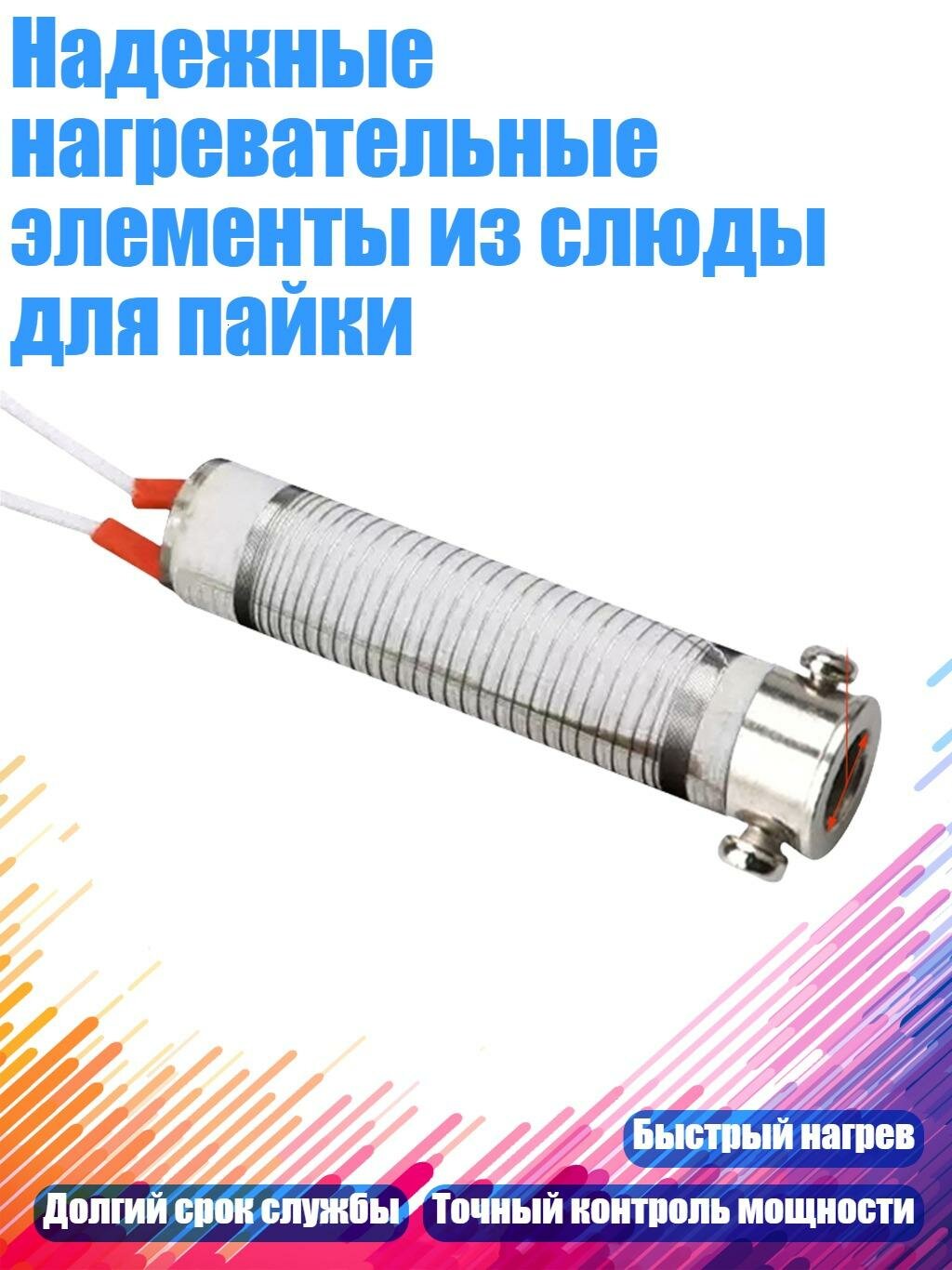 Надежные нагревательные элементы из слюды для пайки, 150W