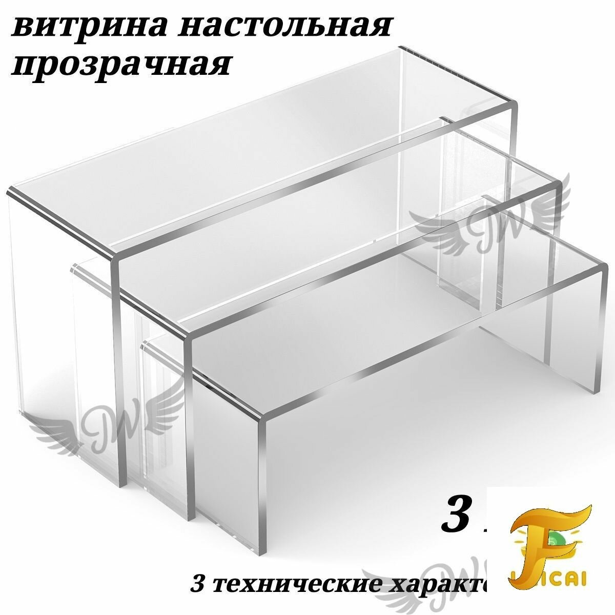 Набор подставок-подиумов из оргстекла / Прозрачные подставки - подиумы для товаров