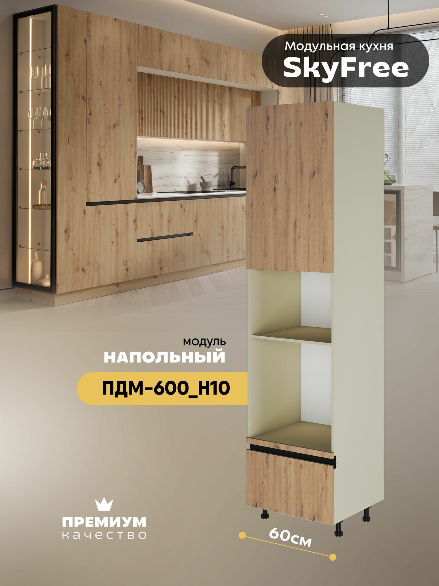 Шкаф-пенал для кухни с отделением под духовой шкаф и микроволновую печь "СкайФри" ПДМ-600_Н10 (Миндаль/Дуб артисан)