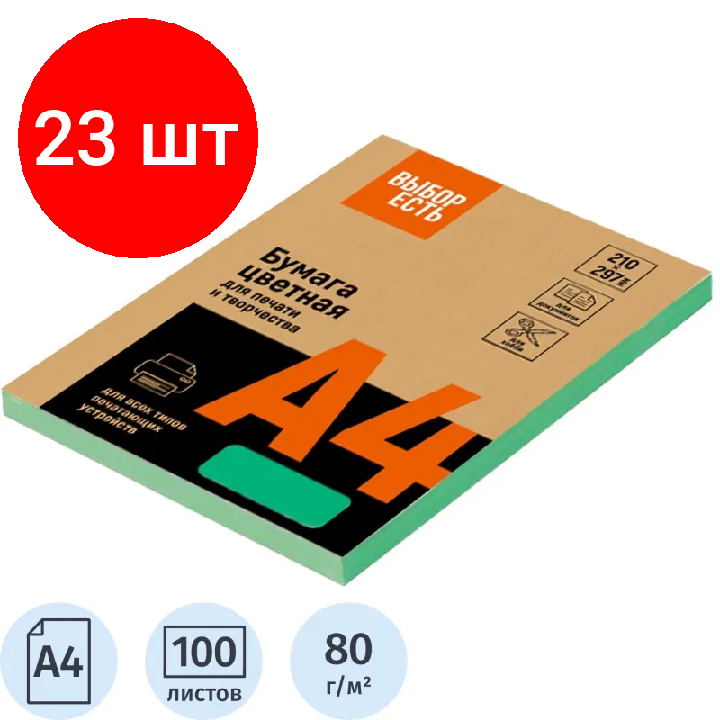 Комплект 23 штук, Бумага цветная ProMEGA jet (А4, 80 г, зеленый интенсив) 100 л