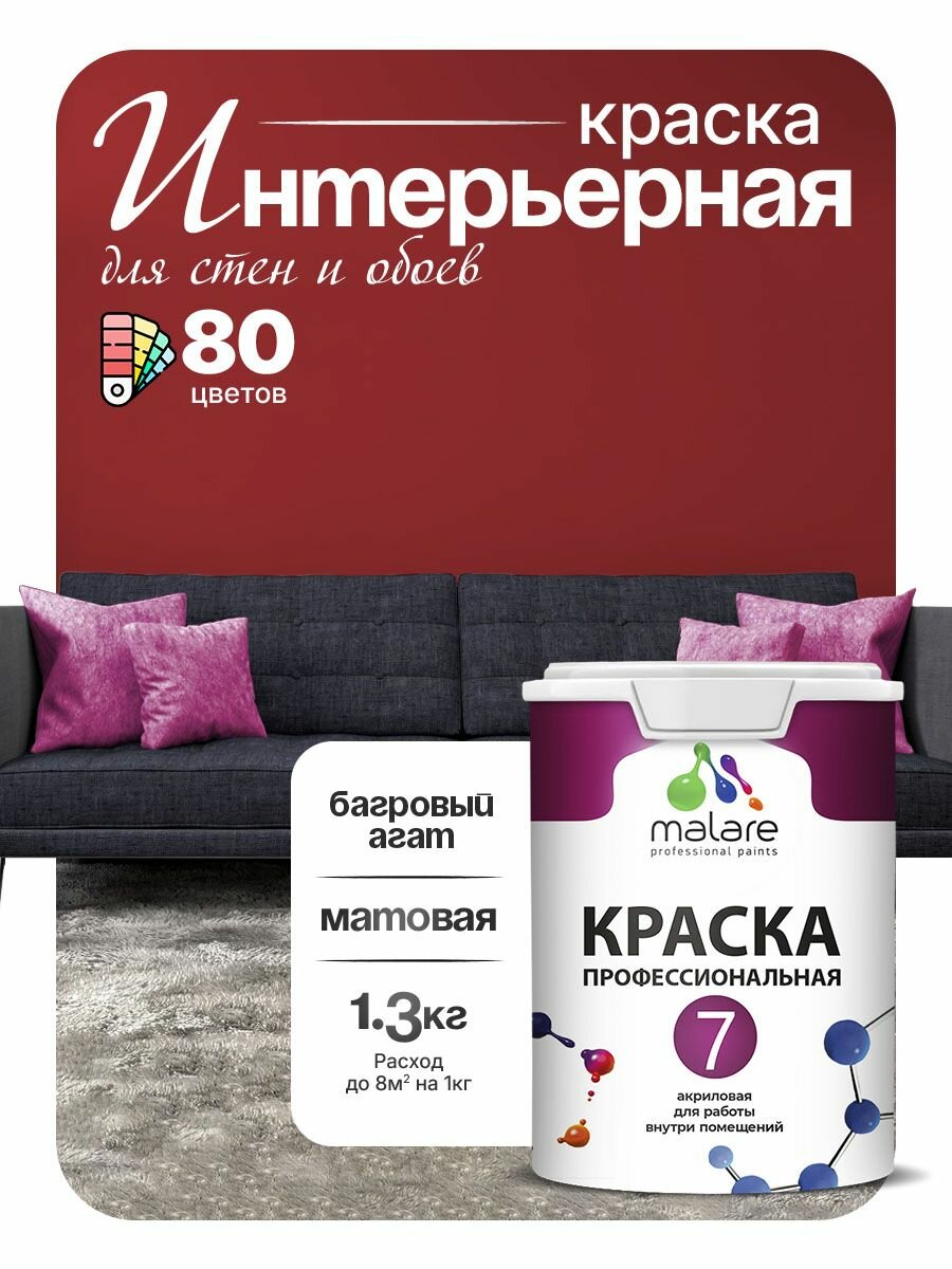 Краска Malare Professional Euro №7 интерьерная для стен и обоев, для потолка, акриловая, быстросохнущая, без запаха, матовая, багровый агат, (1л - 1.3кг)