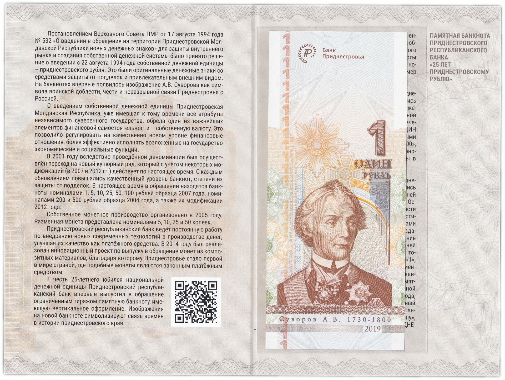 Приднестровье 1 рубль 2019 "25 лет приднестровскому рублю" в буклете
