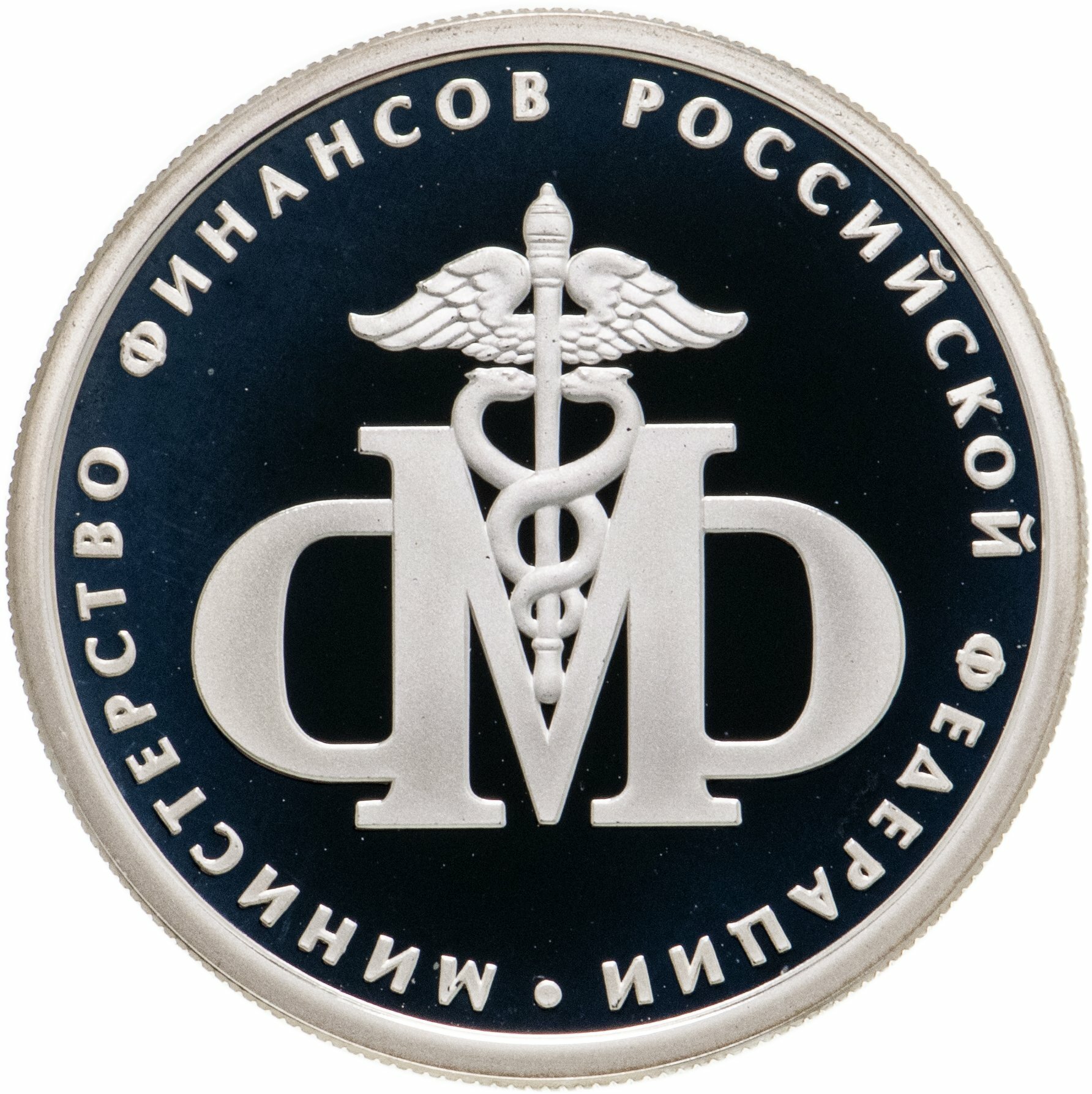 1 рубль 2002 ММД Proof "200-летие основания в России министерств Министерство финансов минфин", Серебро 925