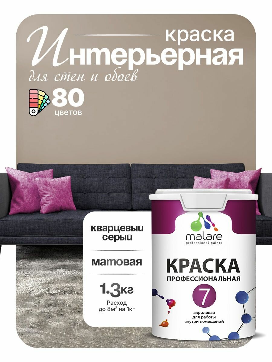 Краска Malare Professional Euro №7 интерьерная для стен и обоев, для потолка, акриловая, быстросохнущая, без запаха, матовая, кварцевый серый, (1л - 1.3кг)
