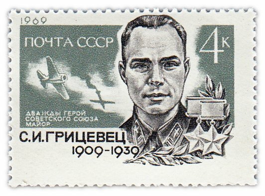 4 копейки 1969 "60 лет со дня рождения дважды Героя Советского Союза летчика С И Грицевца"