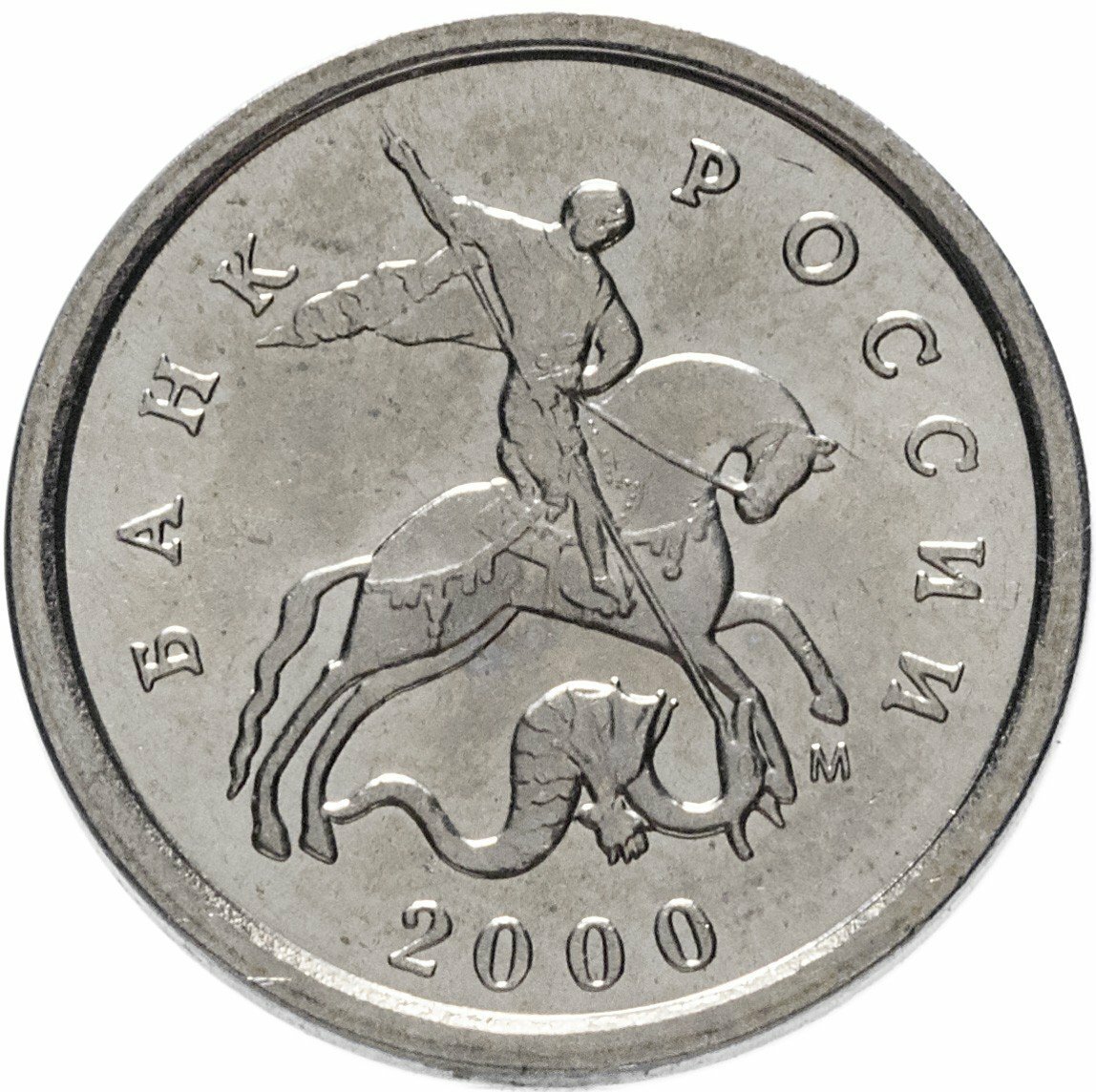 1 копейка 2000 М штемпельный блеск, Сталь, в сохранности AU-UNC