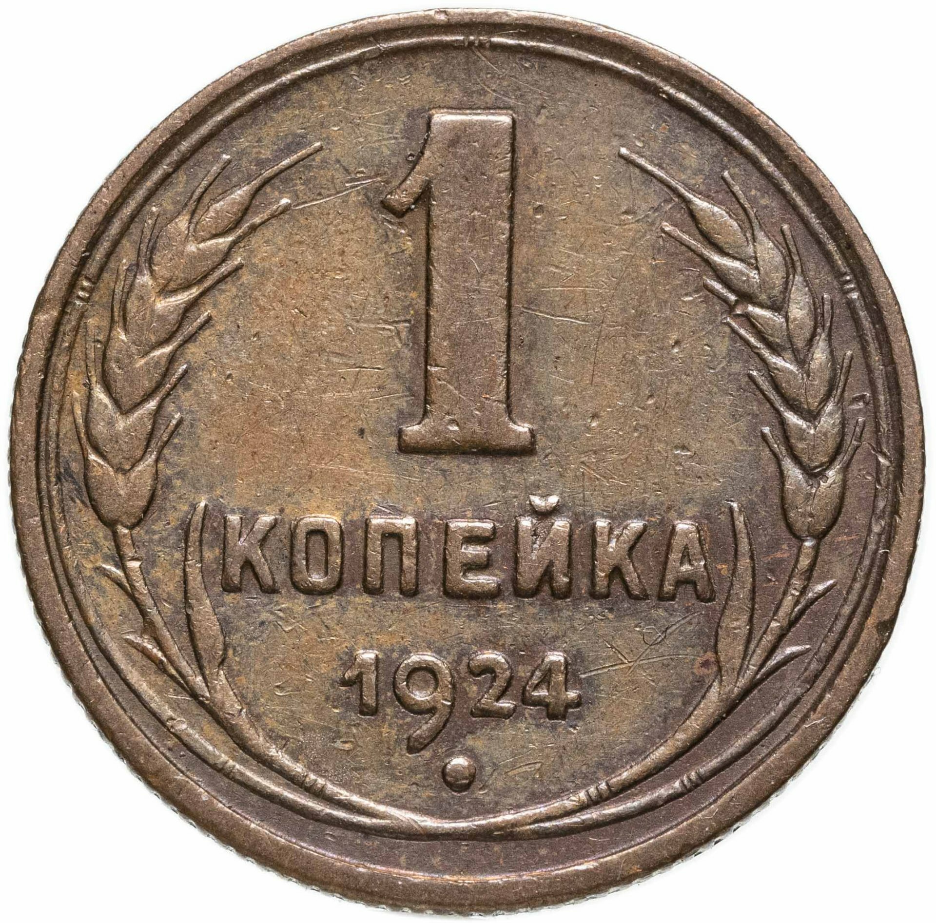 1 копейка 1924 Федорин №4, Медь, в сохранности XF